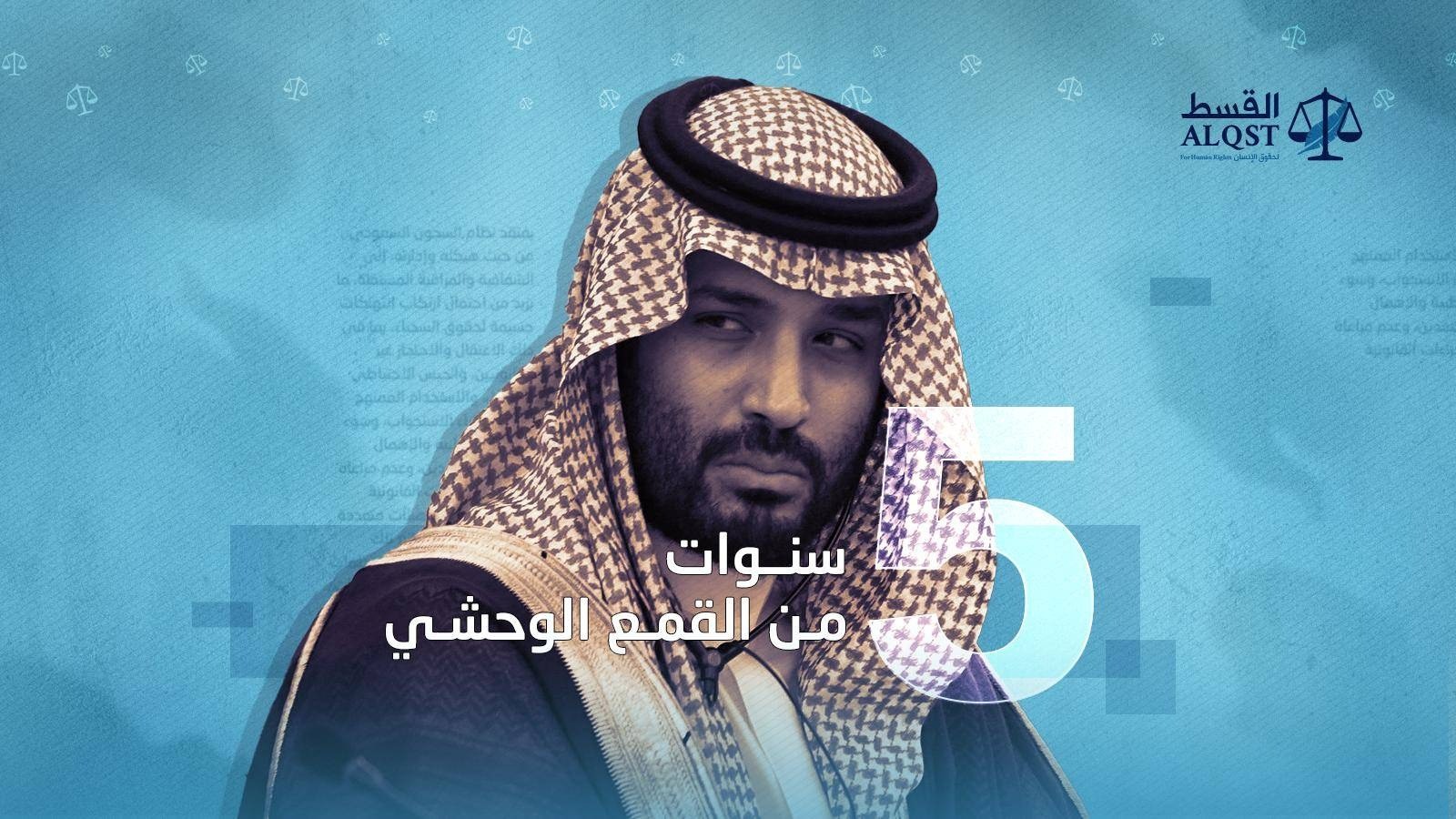 عهد محمد بن سلمان خمس سنوات من القمع الوحشيّ لجنة الدفاع عن حقوق